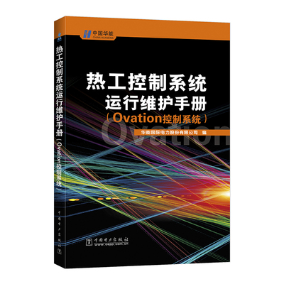 【按需印刷图书】热工控制系统运行维护手册（Ovation控制系统）
