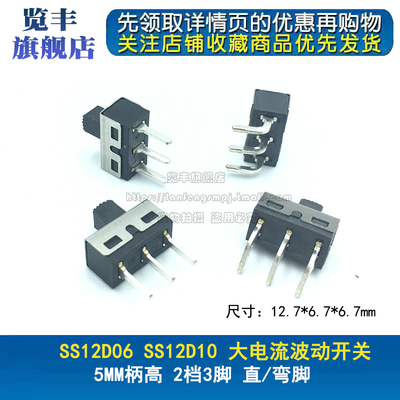 SS12D06 SS12D10 5MM柄高 2档3脚 大电流拨动开关 直脚/弯脚