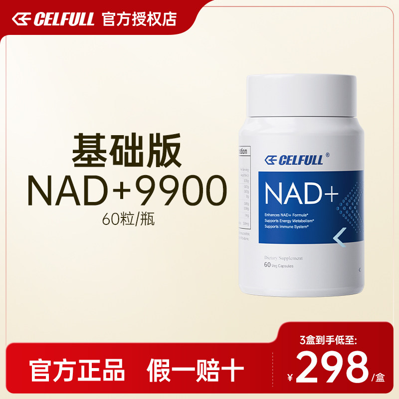 【基础版】赛立复微球NAD+9900抗高龄胶囊补充剂官方香港直邮