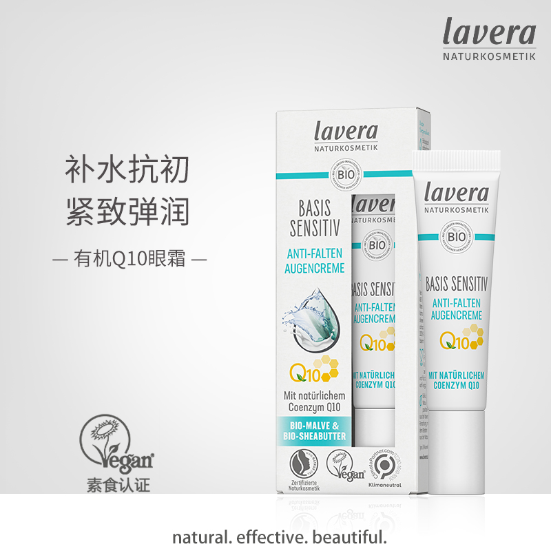 德国lavera拉薇辅酶q10眼霜补水保湿紧致淡化黑眼圈天然有机孕妇_虎窝淘