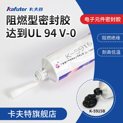 卡夫特K-5915K-5916阻燃电源供应器粘接密封电子元器件固定绝缘