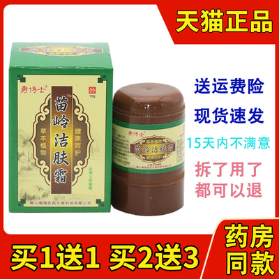 买2送3勇博士苗岭洁肤霜敏博士抑菌霜正品抑菌皮肤外用止痒软膏