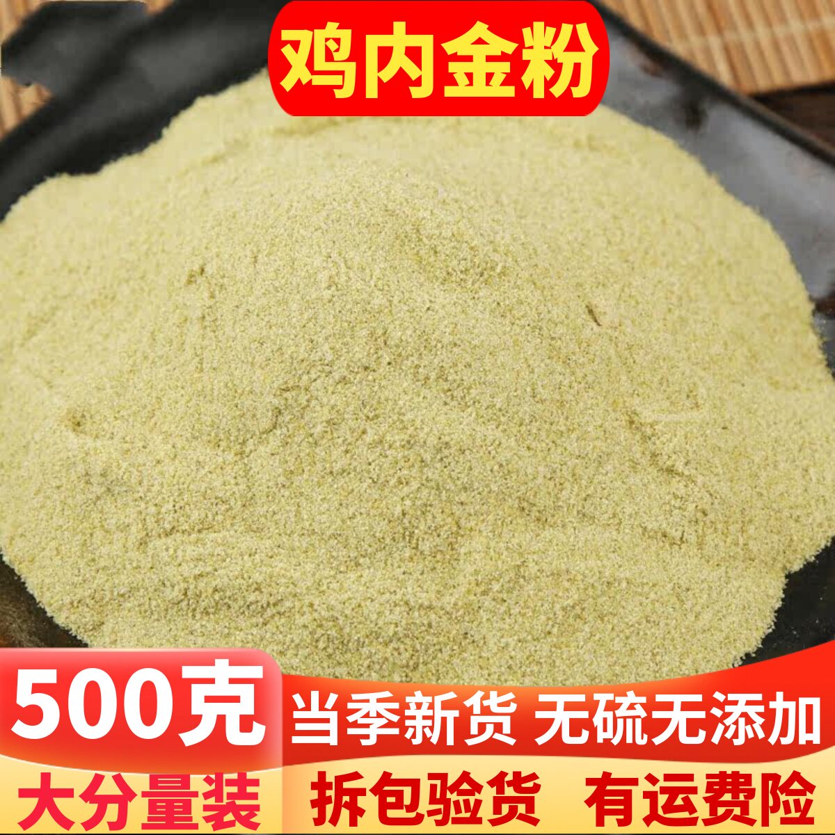 生鸡内金粉500克 干净无杂另有熟内金 中药材炒鸡内金粉 包邮