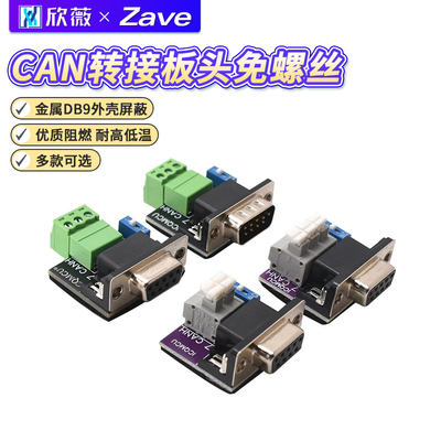 CAN转接板头免螺丝DB9