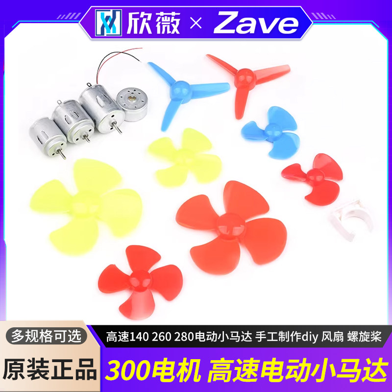 300电机 高速140 260 280电动小马达 手工制作diy 风扇 螺旋桨
