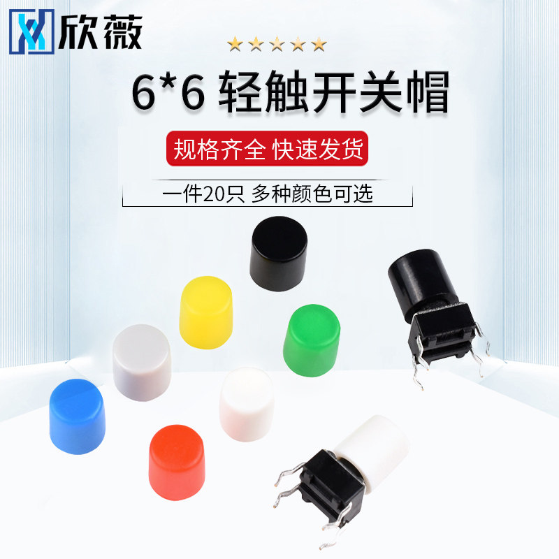 A56帽 6*6按键帽轻触开关帽按钮帽子内径3.3高6MM(20只)_虎窝淘