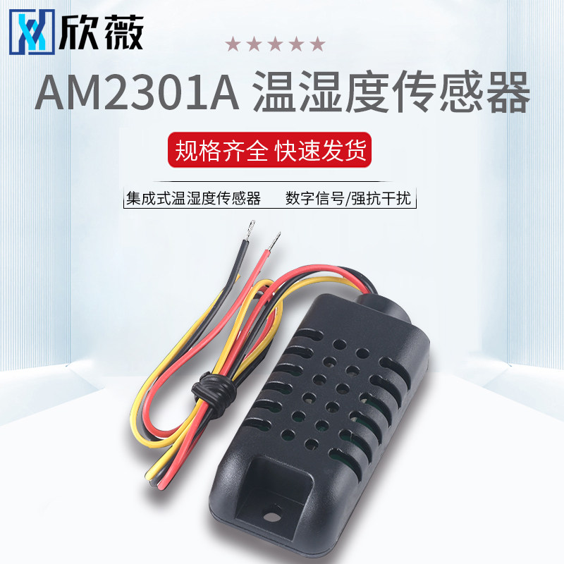 AM2301A集成式温湿度传感器-数字信号/强抗干扰_虎窝淘