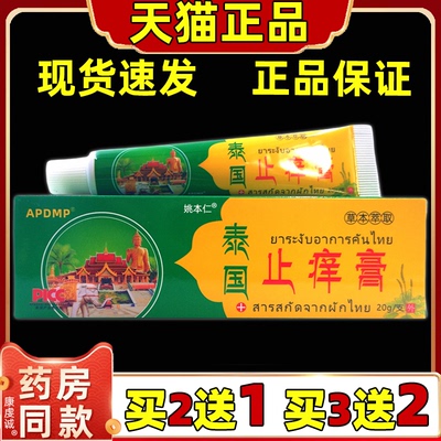 买5送5】APDMP泰国止痒膏20g皮肤痒外用保健草本乳膏