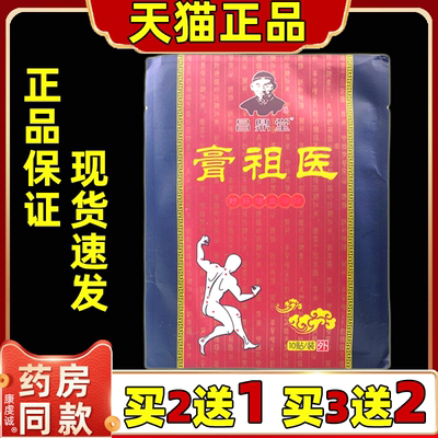 昌鼎堂膏祖医保健贴（红）10贴/袋【天猫正品】缓解颈肩腰腿不适