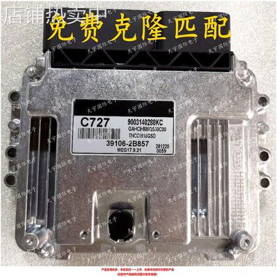 适用现电脑板 ECU 39106-2B857 C727 MEG17.9.21 9003140288KC