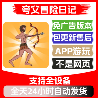 夸父冒险日记 免广告版本 安卓/ios 热门app版小游戏