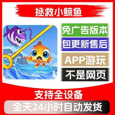 拯救小鲸鱼免广告版本安卓苹果通用抖音小游戏app版无广告