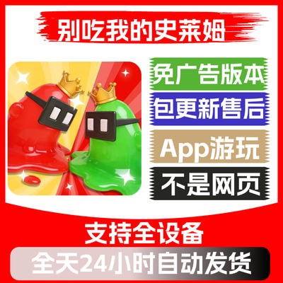 别吃我的史莱姆免广告版本安卓苹果通用抖音主播同款小游戏app版