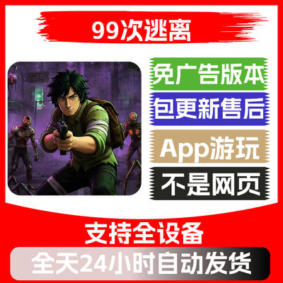 99次逃离免广告版本安卓苹果通用抖音主播同款小游戏app版