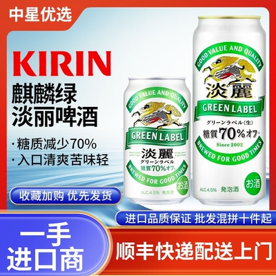 26年1月产麒麟绿淡丽啤酒日本进口KIRIN糖质减少轻负担爽快麦芽