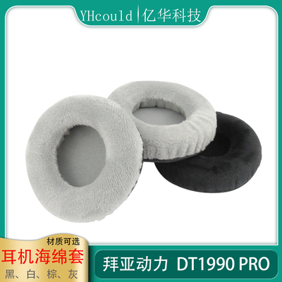一对耳机套适用于Beyerdynamic拜亚动力DT1990 PRO耳罩记忆海绵垫