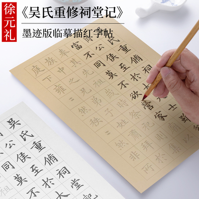 徐元礼小楷吴氏重修祠堂记墨迹版
