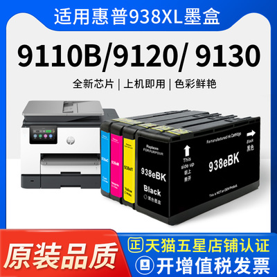 适用惠普938XL打印机墨盒