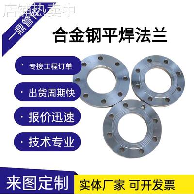 合金钢平焊法兰12Cr1MoV 15CrMo P91 P92 P11 P22 P9 焊接国标异