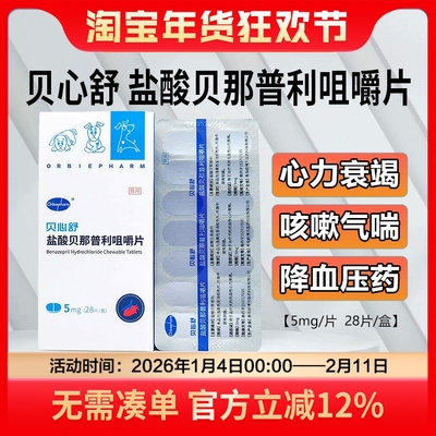 盐酸贝那普利f5宠物狗心力衰竭
