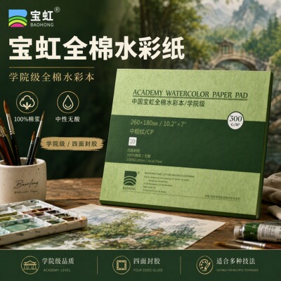 宝虹水彩本300g加厚绘画中粗纹