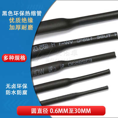 无卤环保黑色热缩管Φ1.0