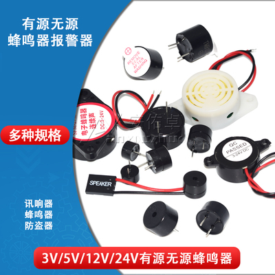 5V有源无源蜂鸣器无源蜂鸣器