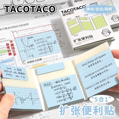 TACOTACO任意贴五合一扩张便利贴不遮挡可折叠学生用可撕有粘性便签贴纸考研任意贴初高中生三合一便签纸本