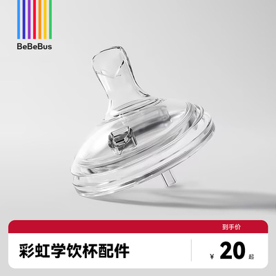 BeBeBus彩虹学饮杯【配件超连结】