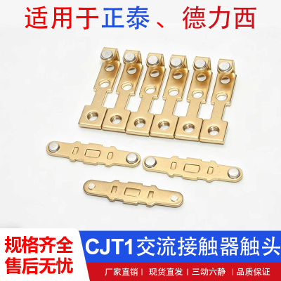 正泰CJT1-20/40/60A触点CDC10交流接触器配件CJ10银触片动静触头