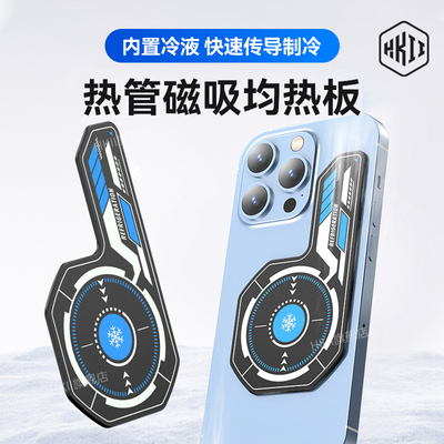 HKII苹果磁吸均热散热片