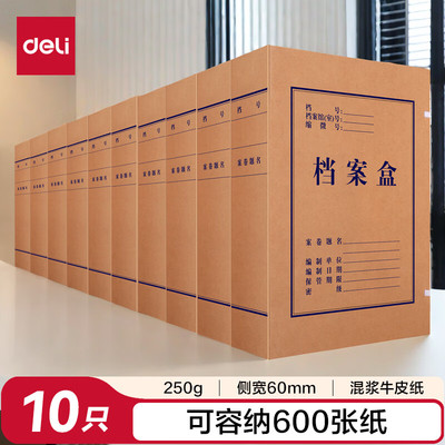 得力10只60mm混浆250g牛皮纸文件盒加厚财会档案盒考试收纳P05620