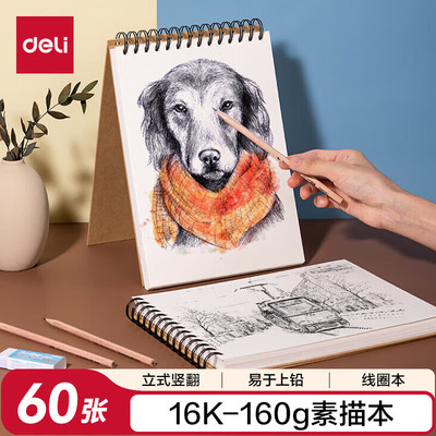 得力素描本60张-16K-160g竖翻可立绘画涂鸦写生艺考专业美术HS413