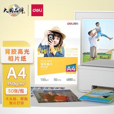 得力11831-A4 150g带背胶高光面照片纸 可粘贴相片打印纸 50张/盒