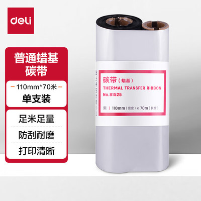 得力(deli)81525  110mm*70m热转印条码打印机标签机打印蜡基碳带