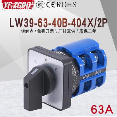 LW39-63-40B-404X/2P三档电源切断切换LW26-63A银点万能转换开关