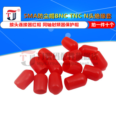 SMA防尘帽BNC TNC N头绝缘套 接头连接器红帽 同轴射频器保护帽