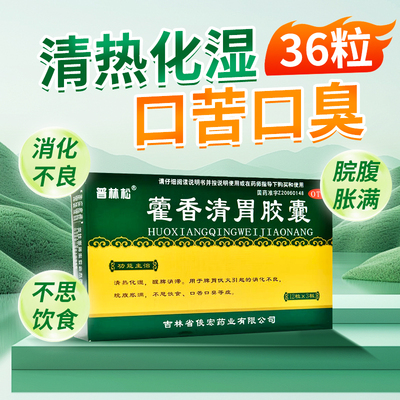 普林松藿香清胃胶囊36粒清热化湿消化不良不思饮食口苦口臭正品