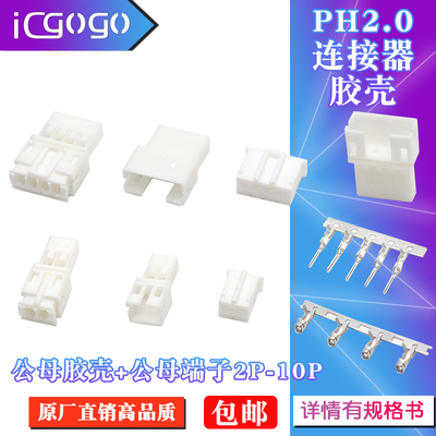 PH2.0母壳公壳公母空中对接端子