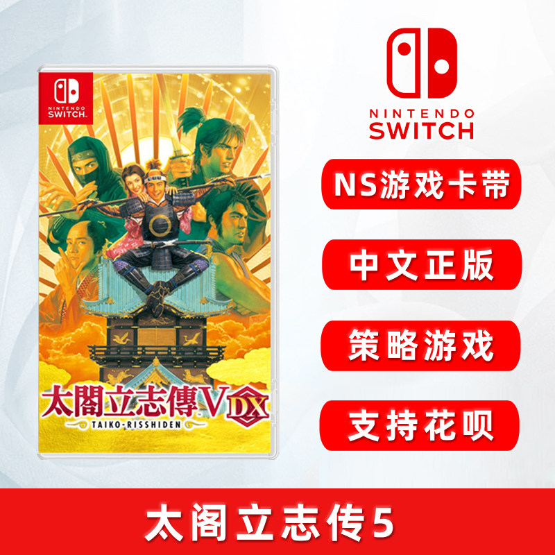 现货全新任天堂Switch策略游戏 太阁立志传5 DX ns游戏卡 太阁立志传V DX 中文正版_虎窝淘