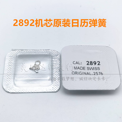 瑞士原装ETA2892机芯日历弹簧