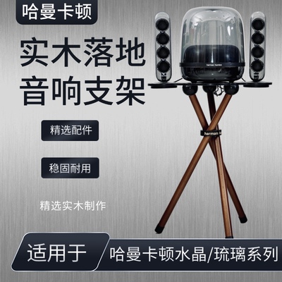 哈曼卡顿音响支架适用琉璃2345代水晶3/4/5实木落地防震动底座