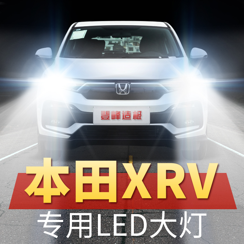 15-17-19-20年款本田XRV专用LED大灯远光近光车灯改装超亮灯泡_虎窝淘