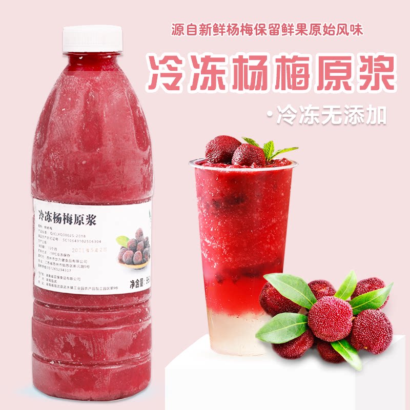 冷冻杨梅原浆960ml 鲜果榨取非浓缩杨梅原汁酱饮品店多肉杨梅原料