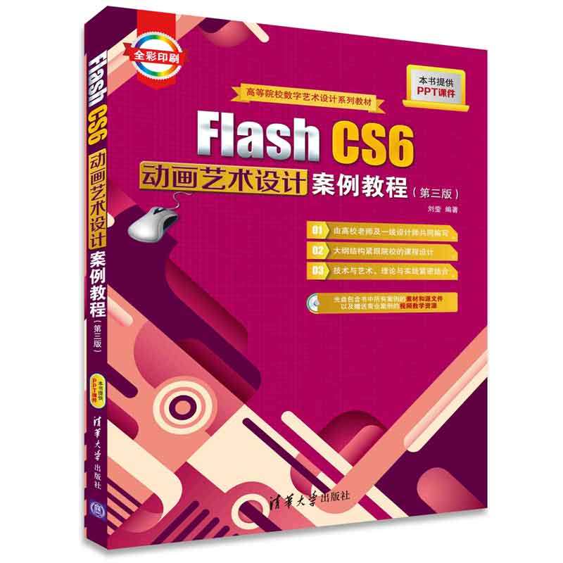 【当当网正版书籍】Flash CS6动画艺术设计案例教程（第三版）（配光盘）（高等院校数字艺术设计系列教材）_虎窝淘