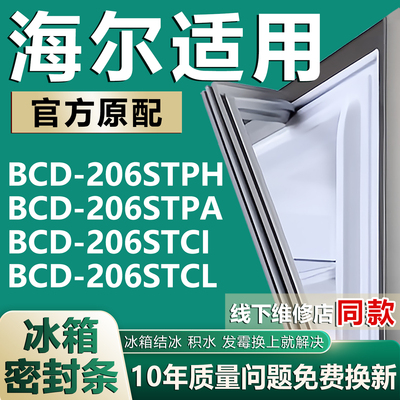 适用海尔BCD206STPH 206STPA 206STCI 206STCL冰箱密封条胶门封条