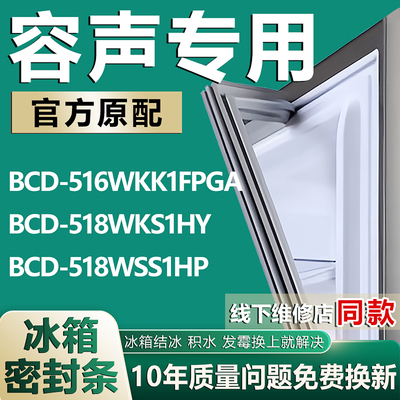 适用容声BCD516WKK1FPGA 518WKS1HY 518WSS1HP冰箱门密封条门胶条