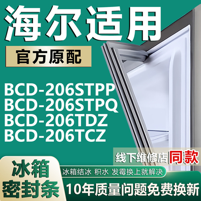 适用海尔BCD206STPP 206STPQ 206TDZ 206TCZ冰箱密封条门胶条磁条