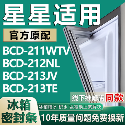 适用星星BCD-211WTV 212NL 213JV 213TE冰箱密封条门胶条磁性吸条