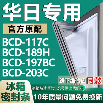 适用华日BCD-117C 189H 197BC 203C冰箱密封条门胶条磁条吸条皮条